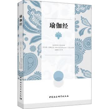 瑜伽经 帕谭佳里,梵文原；霍华德·雷斯尼克 9787520306423