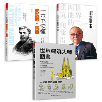 世界建筑大师图鉴+贝聿铭建筑十讲+一本书读懂安东尼高迪（套装3册）极简西方建筑史 名建筑巡游之旅