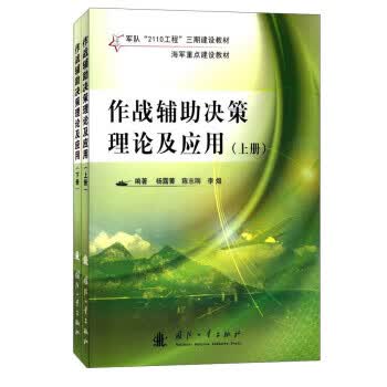 作战辅助决策理论及应用
