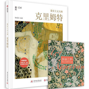 象征主义大师：克里姆特 者_徐采韵责_莽昱舒冉 绘画 9787568062817