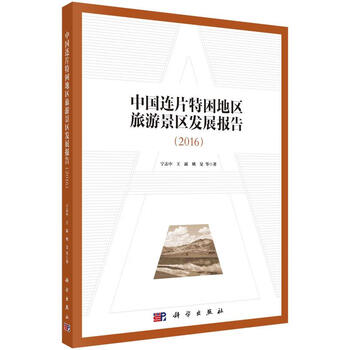 中国连片特困地区旅游景区发展报告(2016)
