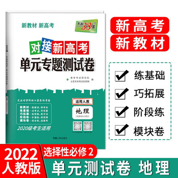 天利38套 2022版 地理-人教版选择性必修2 2020级对接新高考 单元专题测试卷