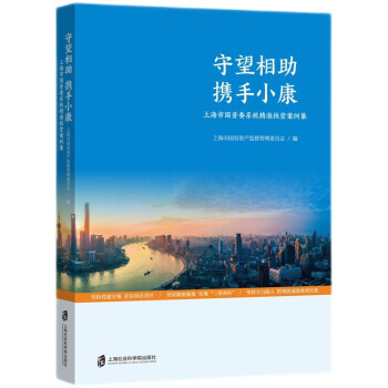守望相助 携手小康—上海市国资委系统精准扶贫案例集【保证正版】