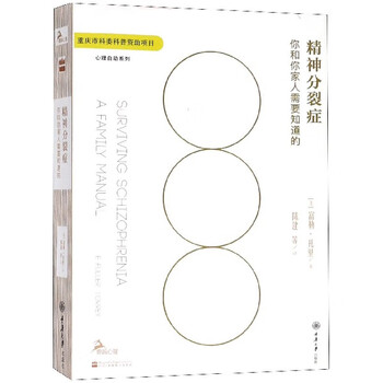 精神分裂症(你和你家人需要知道的)(精)/心理自助系列