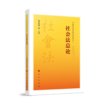 社会法总论（中国社会法系列研究之一）
