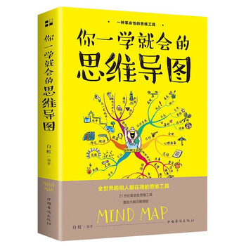 你一学就会的思维导图 聪明人都在使用的思维工具 激发大脑潜能开发智力逻辑思维训练智力提升 逻辑学书籍