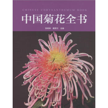 中国菊花全书 张树林 农业/林业 9787503872075