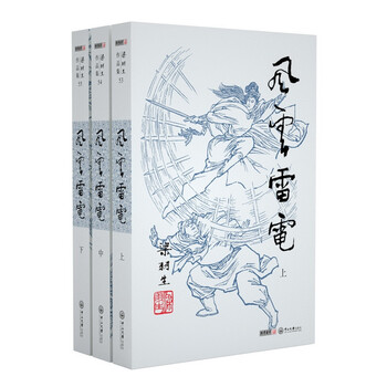 风云雷电(上中下)/梁羽生作品集