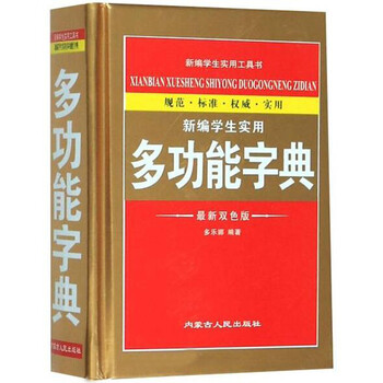 新编学生实用多功能字典（最新双色版）