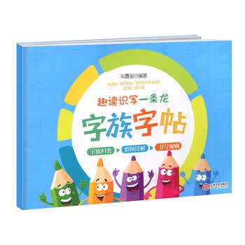 趣读识写一条龙字族字帖韩兴娥课内海量阅读系列书全套趣味识字小学生一年级三二年级上下册幼儿部首字帖字词句基础导练字族文读本