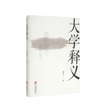 【正版书籍】大学释义 邵逝夫 著