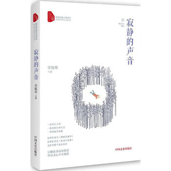 寂静的声音/跨度长篇小说文库 李车车