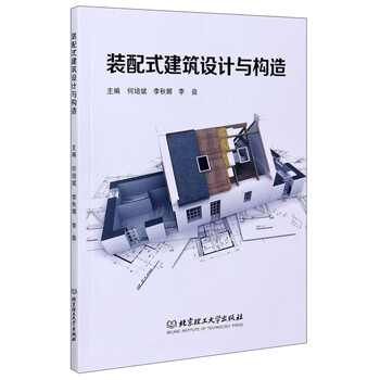 装配式建筑设计与构造