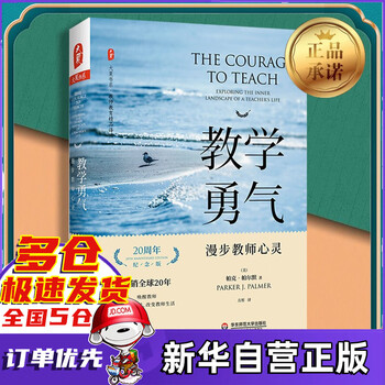教学勇气(漫步教师心灵20周年纪念版)(精)/教师教育精品译丛/大夏书系