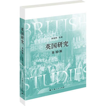 英国研究(第10辑)   政治/军事  陈晓律  上海人民出版社  9787208161825