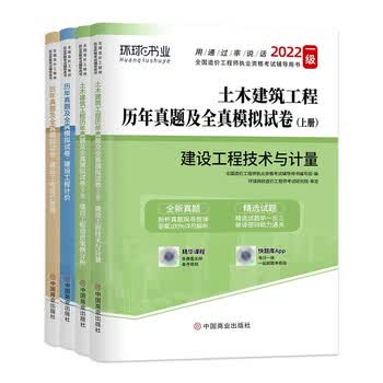 一级造价师教材2022配真题 土建专业 环球网校一造历年真题与模拟试卷习题4本 一级造价工程师考试用书练习题 案例分析计价管理计量 官方正版