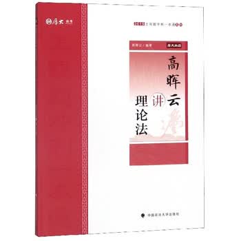高晖云讲理论法/2019主观题冲刺一本通系列
