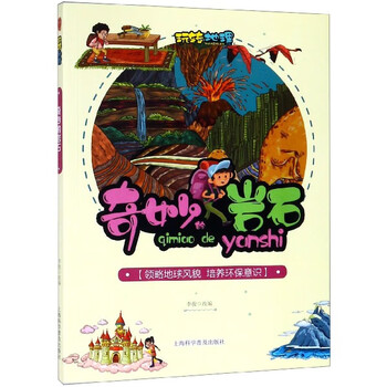 奇妙的岩石/玩转地理