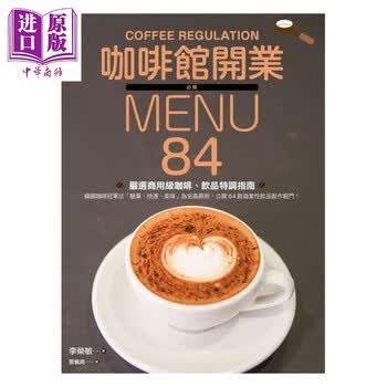 咖啡馆开业必备MENU 84款严选商用级咖啡、饮品特调指南 港台原版 李荣敏 枫叶社文化