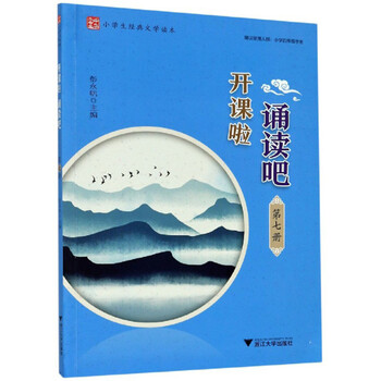 开课啦诵读吧（第7册）/小学生经典文学读本