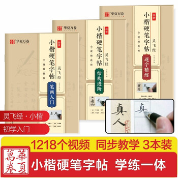 唐小楷灵飞经硬笔书法字帖钟绍京小楷字帖套装灵飞经碑帖临摹墨迹版初学者小楷入门速成笔画结构学生钢笔楷书 3本灵飞经硬笔套装