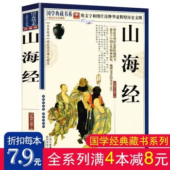 【满4本减8元】山海经全集全译 国学典藏书系