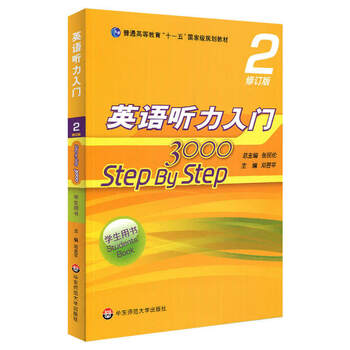修订版 step by step 3000 2 英语听力入门3000 学生用书第二册 英语教材教参 经典英语听力教材畅销书籍 华东师范大学出版