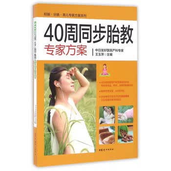 40周同步胎教专家方案/妊娠分娩育儿专家方案系列