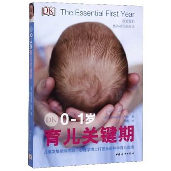 DK0-1岁育儿关键期