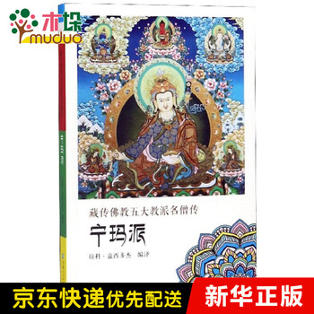 藏传佛教五大教派名僧传(宁玛派)