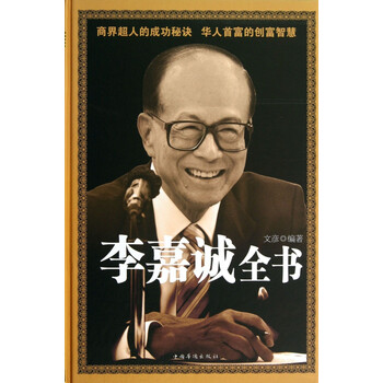 李嘉诚全书(精)