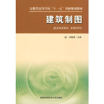安徽“十一五”教材建筑制图
