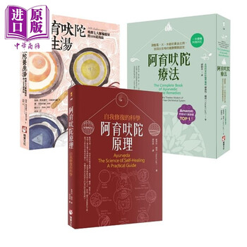 【阿育吠陀疗法】（三册）：《阿育吠陀疗法》《阿育吠陀养生汤》、《阿育吠陀原理》维桑特．赖德 橡实