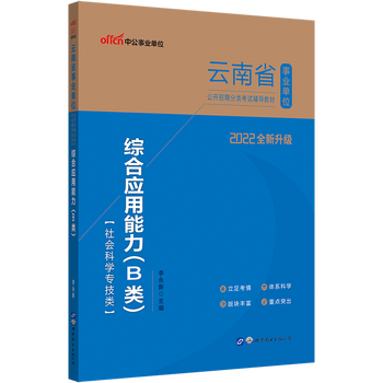 中公教育2022云南省事业单位招聘分类考试教材：综合应用能力（B类）（全新升级）