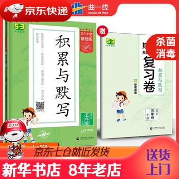 【新华书店 正版书籍】53小学基础练积累与默写语文五年级下册2022版含复习卷参考答案曲一线著 正版图书绘本