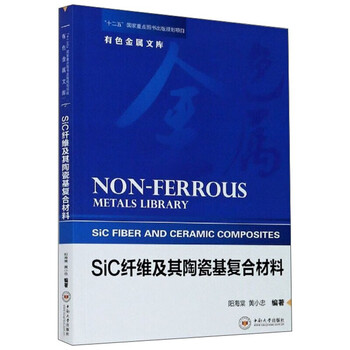 SiC纤维及其陶瓷基复合材料/有色金属文库 中南大学出版社
