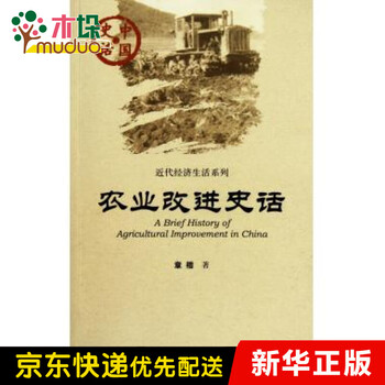 农业改进史话/近代经济生活系列/中国史话
