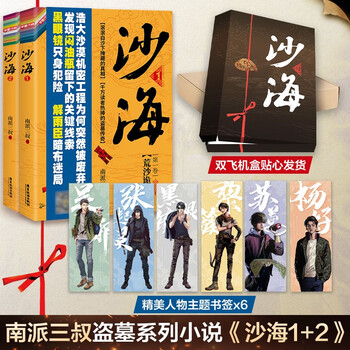 沙海1+2 新版 南派三叔小说 盗墓题材小说开山鼻祖 图书