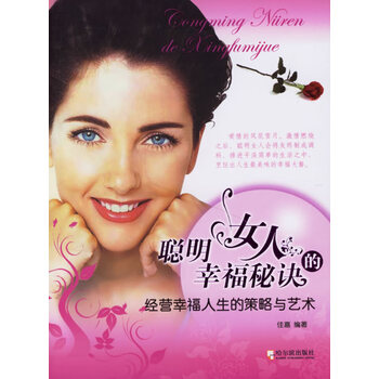 聪明女人的幸福秘诀