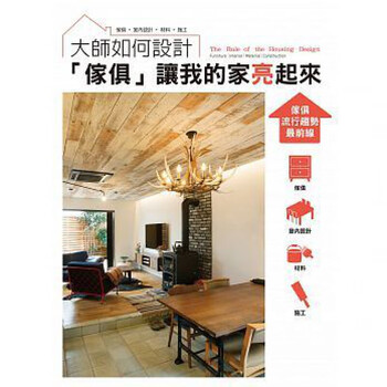 台版 大师如何设计 傢俱让我的家亮起来 住宅设计的6大趋势居家生活傢俱选购摆放方法