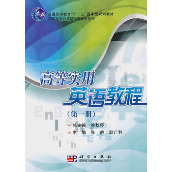 高等实用英语教程(册) 徐秋琴　总主编，张静，耿广利　主编 9787030276551 科学出版社