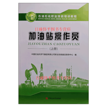 2018年新版 加油站操作员 上册 石油石化职业技能培训教程 中国天然气集团有限公司鉴