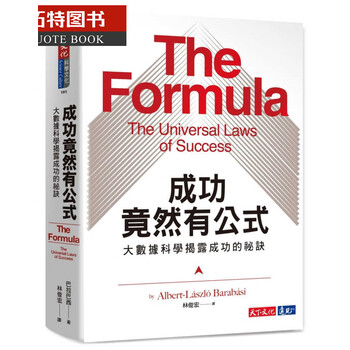 在途 巴拉巴西成功竟然有公式：大数据科学揭成功的秘诀天下文化 台版进口书