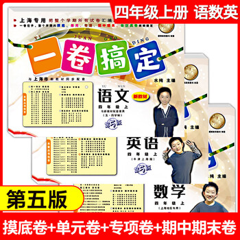 部编版一卷搞定四年级上语文+数学+英语牛津N版4年级上册第一学期上海小学教辅教材配套单元测试卷期中期