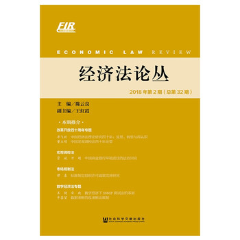 经济法论丛(2018年第2期总第32期)