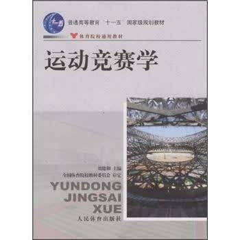 普通高等教育“十一五”国家级规划教材:运动竞赛学 刘建和 编【正版书】