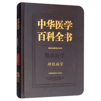 中华医学百科全书:学 崔丽英 医学 9787567907836