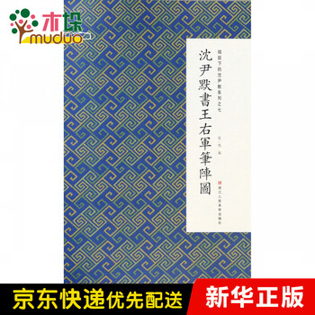 沈尹默书王右军笔阵图/微距下的沈尹默系列