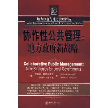 协作性公共管理:地方新战略