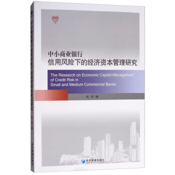 中小商业银行信用风险下的经济资本管理研究 周双 经济管理出版社